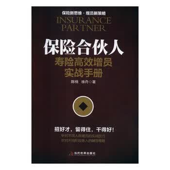 保险合伙人：寿险增员实战手册 经济 书籍