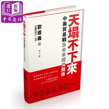 天塌不下来 中美贸易战及未来经济关系 港台原版 刘遵义 香港中文大学