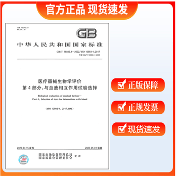 【】GB/T 16886.4-2022 医疗器械生物学评价 第4部分：与血液相互作用试验选择 代替2003