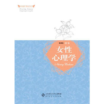 女性心理学 侯典牧 9787303227099 北京师范大学出版社