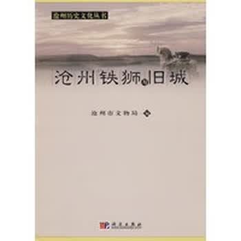 沧州铁狮与旧城【正版图书】