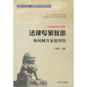 法律专家教您如何解决家庭纠纷 法律 书籍
