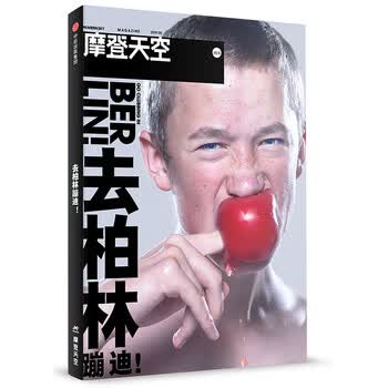 摩登天空04 去柏林蹦迪！ 中信出版社