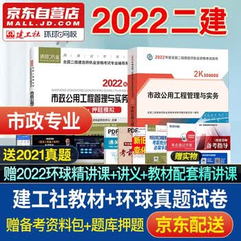 二级建造师2022教材 二建教材+环球网校历年真题试卷  市政工程实务单科套装2本 中国建筑工业出版社正版赠2021年考试真题试卷