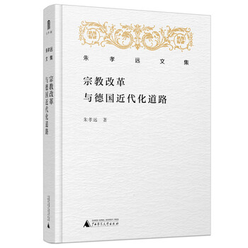 大学问·朱孝远文集·宗教改革与德国近代化道路
