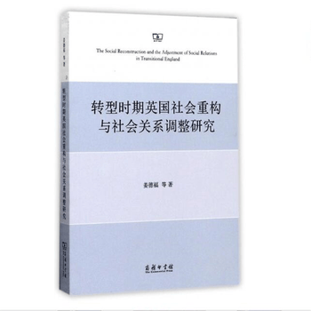 转型时期英国社会重构与社会关系调整研究