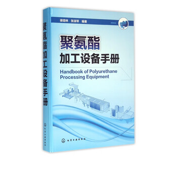 聚氨酯加工设备手册(精)