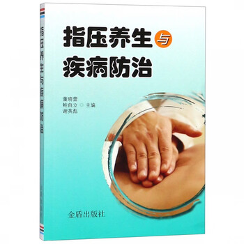 指压养生与疾病防治