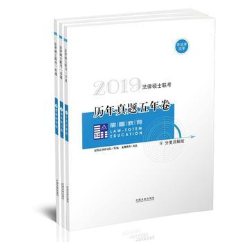 2019龙图*律硕士联考历年真题五年卷(全三册) 龙图*律研究* 978750939446