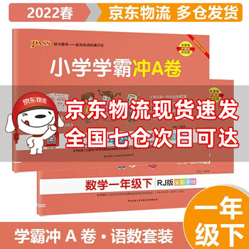 2022春小学学霸一年级下册 冲A卷语文+数学RJ人教版套装2本 1年级下绿卡图书同步教材同步训练练习题