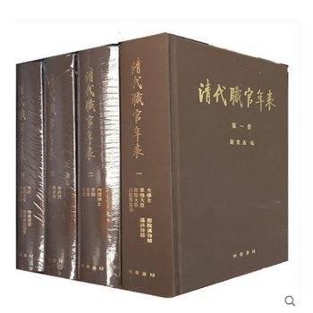 清代职官年表（全四册）精  中华书局