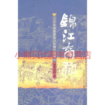 成都魂  锦江商脉章夫 等四川文艺出版社