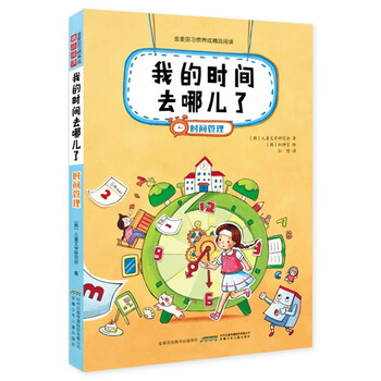 我的时间去哪儿了 故事书 儿童书籍