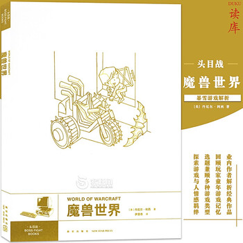 正版《魔兽世界》头目战系列 御宅学经典游戏丛书经典游戏永恒回忆 暴雪游戏解析 头目战系列虚拟角色读库