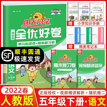 2022春新版 阳光同学一线名师全优好卷五年级语文下册统编人教版 小学五年级下册语文教材同步单元卷期末复习卷