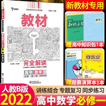 2022新教材 王后雄学案教材完全解读高中数学必修一人教B版RJB 高一上高中数学必修1第一册