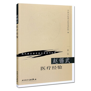 现代著名老中医名著重刊丛书（第一辑）·赵锡武医疗经验