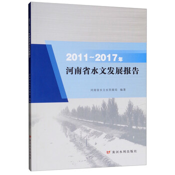 2011-2017年河南省水文发展报告