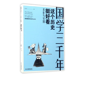 这个历史挺好看(求索与突围)/国学三千年