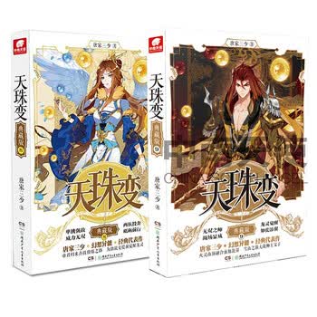 包邮2本 天珠变8+9 共2本典藏版 唐家三少青春武侠玄幻小说书正版东方玄幻另惟我独仙神印王座等