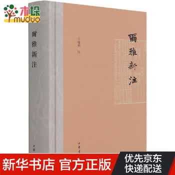尔雅新注(精)