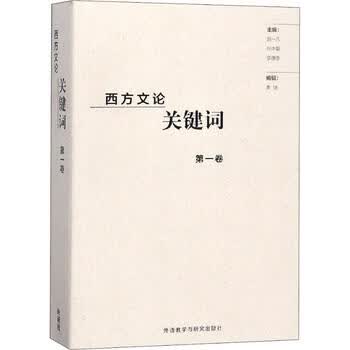 西方文论关键词 第1卷