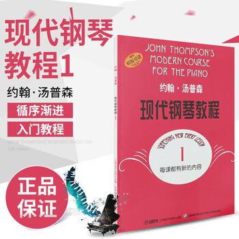 大汤1约翰 汤普森 现代钢琴教程册汤姆森钢琴教材初学钢琴书