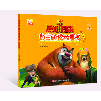 熊出没之熊心归来自主阅读故事书 熊大回归 谭树辉