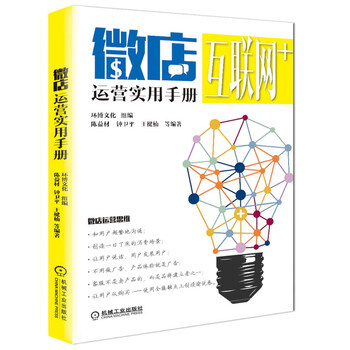 微店运营实用手册 管理 书籍