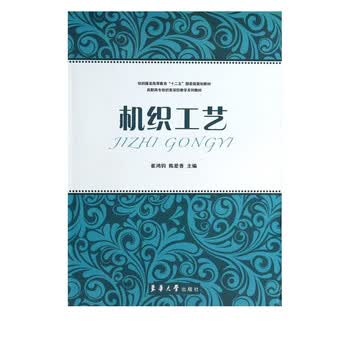 机织工艺(高职高专纺织类项目教学系列教材)