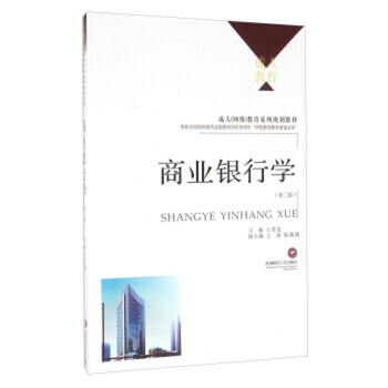 商业银行学第二版 王晋忠9787550422476