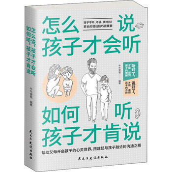 怎么说,孩子才会听 ;如何听,孩子才肯说