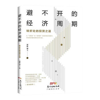 避不开的经济周期:转折处的投资之道