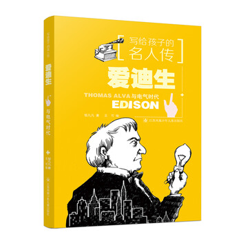 写给孩子的名人传：爱迪生与电气时代