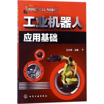 工业机器人应用基础