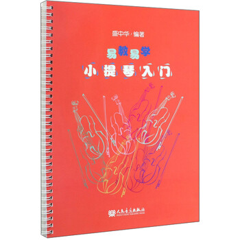 易教易学小提琴入门