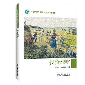“十三五”职业教育规划教材 投资理财