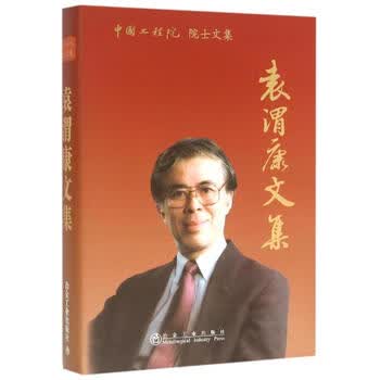 袁渭康文集