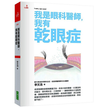 我是眼科医师 我有干眼症 眼睛干涩 有异物感 容易疲倦 怕风畏光 眼科医疗 港台图书预售