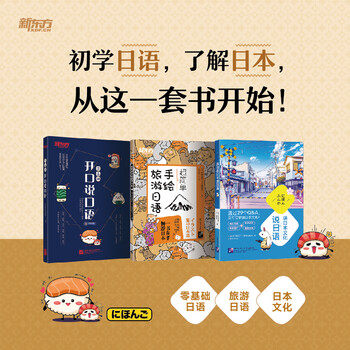 新东方 零基础实用日语套装（共3册）