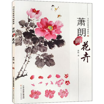 萧朗画花卉