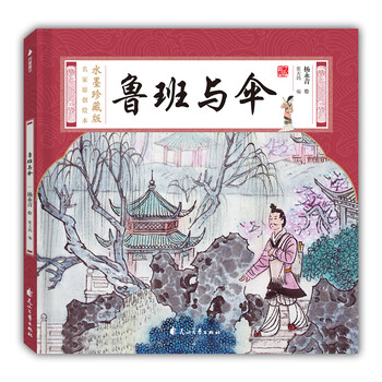 水墨珍藏版名家原创绘本-鲁班与伞