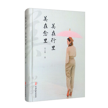  美在行里 美在念里9787520530347