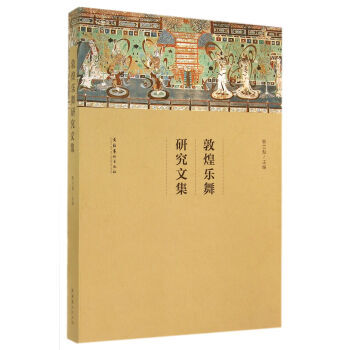 敦煌乐舞研究文集韩兰魁文化艺术出版社