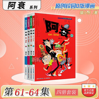 更新至六十七集《阿衰on line》正版漫画实体书籍 10本套装全套随任意拍可单选集数 猫小乐著 【61-64集 四册套】