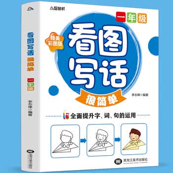看图说话写话1-2年级小学生作文书一年级彩图注音版 小学一年级看图写话入门训练 作文书大全带拼音