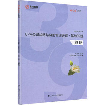 金程教育 CPA公司战略与风险管理必背·基础39题