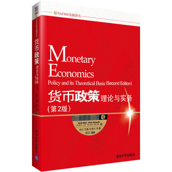 货币政策理论与实务【正版图书】