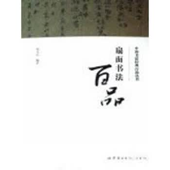 扇面书法百品
