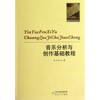 音乐分析与创作基础教程